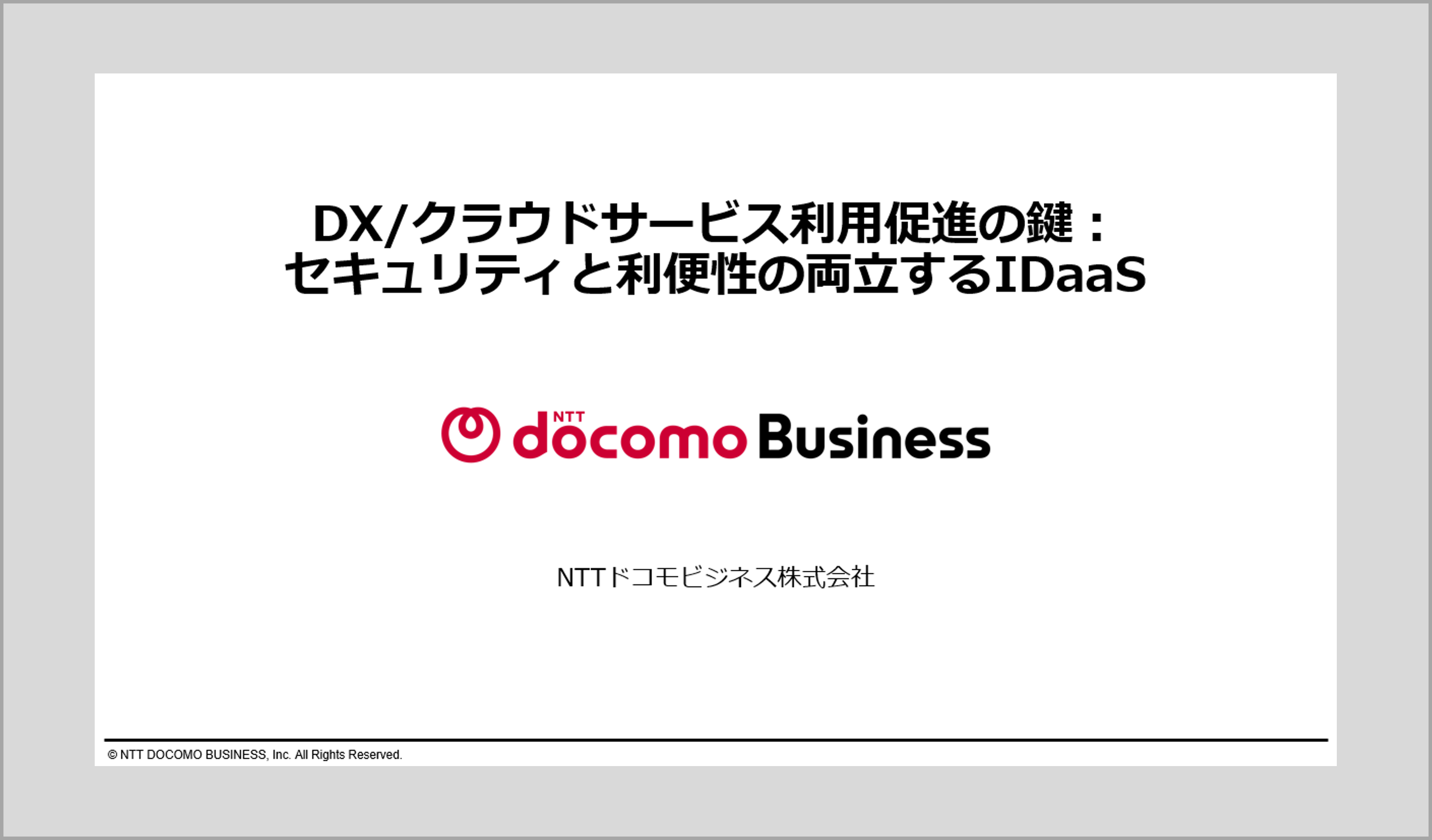 資料ダウンロード | NTT DOCOMO BUSINESS